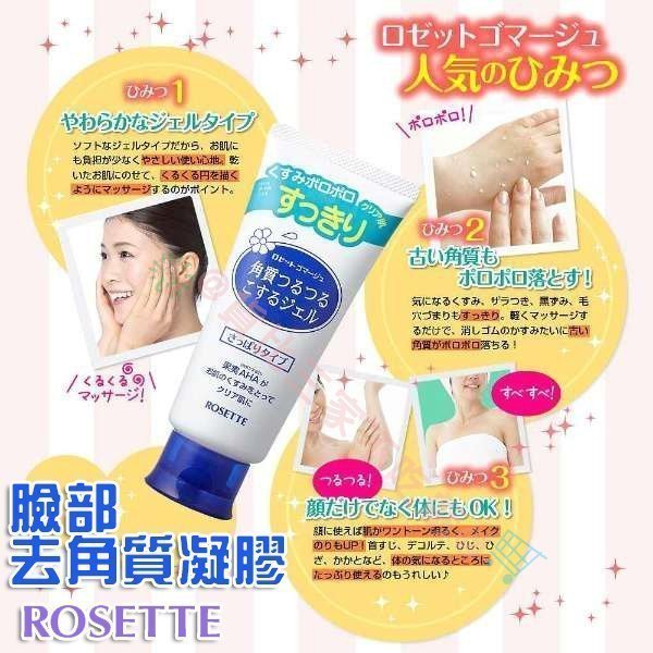 @貨比三家不吃虧@ 日本 ROSETTE 臉部專用 去角質凝膠 120g 去角質霜 暗沈 潔顏 洗面乳 洗面露 潔顏 | Yahoo拍賣