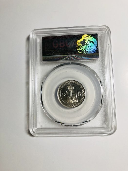 「免運費」：鑑定幣（GBCA公博）：民國27年發行（1938年孫中山像布圖拾分1枚）品相佳（MS64高分，值得珍藏，送禮收藏兩相宜 | Yahoo拍賣