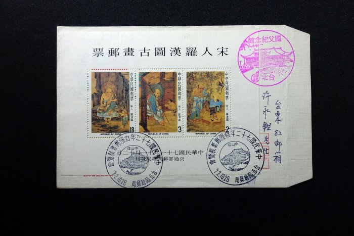 72年限掛實寄封 貼宋人羅漢圖古畫小全張 銷臨時郵局戳、國父紀念館風景戳 寄台東 有到戳 郵18 0624 | Yahoo拍賣