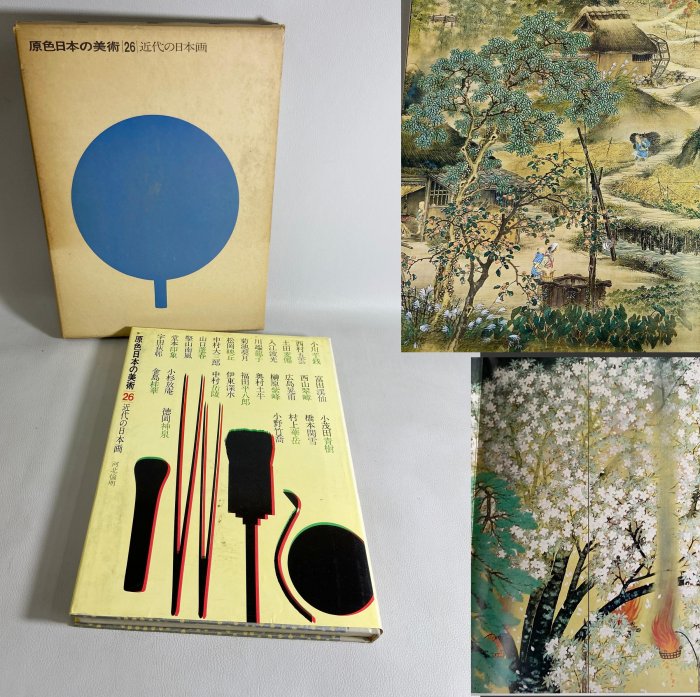 【藏舊尋寶屋】日本小學館 昭和47年「原色日本の美術」第26卷 近代の日本画 藝術書籍/工具書一入※2506230509221-8D※ | Yahoo拍賣