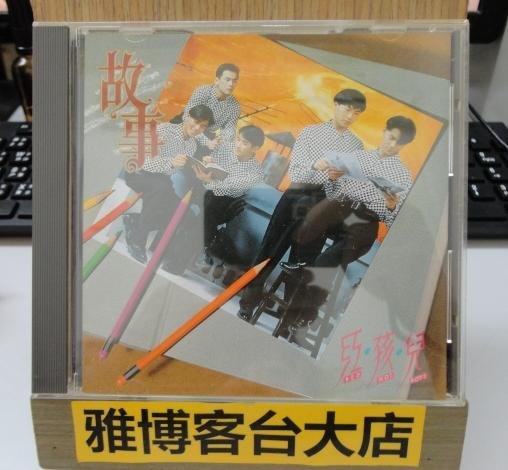 雅博客台大店--紅孩兒【故事】(無IFPI) CD專輯 飛碟唱片 | Yahoo拍賣