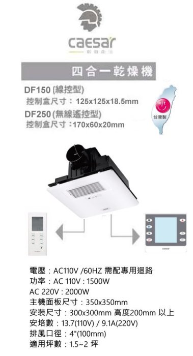 【水電大聯盟 】Caesar 凱撒衛浴 DF250 暖風機 四合一換氣暖風乾燥機 110V ( 無線遙控型 ) | Yahoo拍賣
