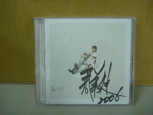 C581 周華健/簽名 原版二手CD 1套 百元起標 | Yahoo拍賣