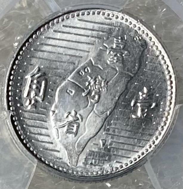 週日20:00【250615-X81】鑑定幣=1枚=PCGS MS63=民國44年孫像壹角鋁幣 | Yahoo拍賣