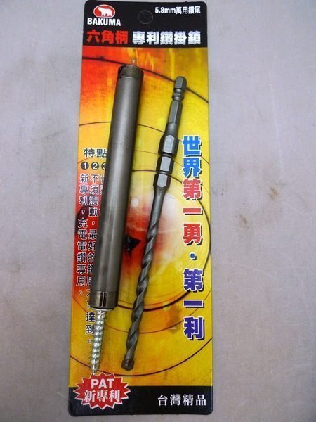 //附發票＊東北五金＊BAKUMA 熊牌 鑽兼鎖 六角水泥鑽頭,鑽掛鎖.六角水泥鑽尾 5.8 (雙溝不掉釘) | Yahoo拍賣
