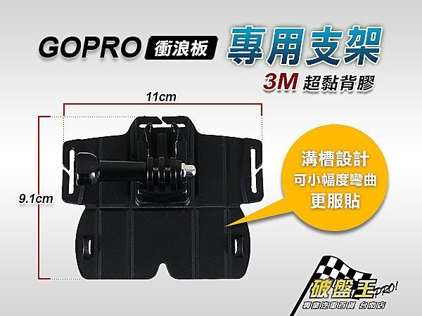 破盤王/台南 GoPro/XBase/HP AC300W極限運動 專用支架~行車/沖浪板/滑板/滑雪板/風帆...可用~ | Yahoo拍賣