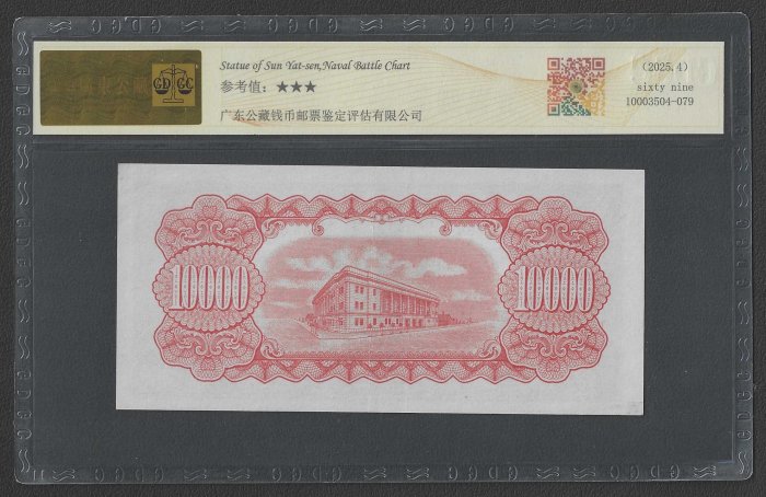 【週日21:00】55~J52~民國38年台銀壹萬圓帶3 雙A字軌連水 公藏69EPQ | Yahoo拍賣