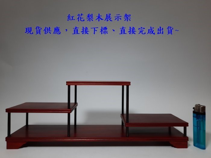 **一品家專賣店** 底座 高低架 紅花梨木展示架 (重約333g) | Yahoo拍賣