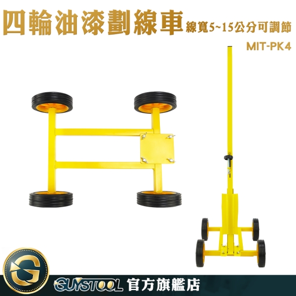 GUYSTOOL 道路標線漆 地板劃線工具 馬路畫紅線 MIT-PK4 路面劃線 社區停車 工程機械 劃線工具 | 其他手工具 | Yahoo購物中心