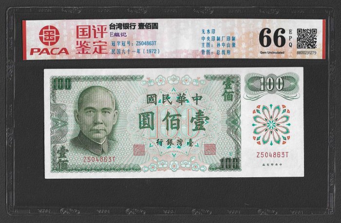 【週日21:00】56~A127~民國61年台銀壹佰圓 E組記 國評66EPQ | Yahoo拍賣