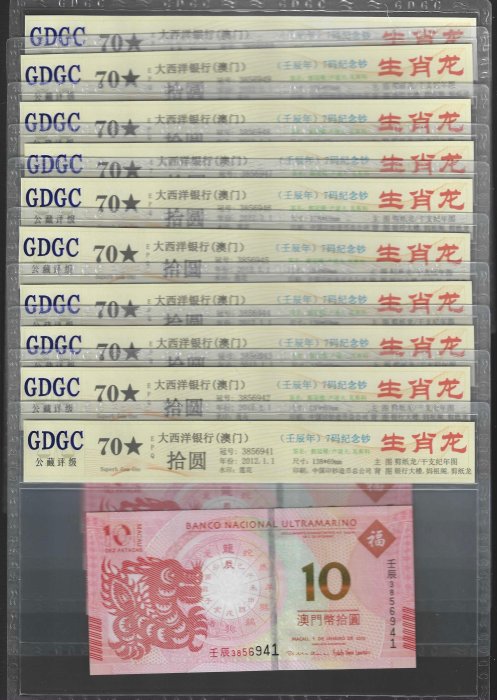 【週日21:00】57~U89~2012年大西洋銀行龍年澳門幣拾圓 共10張連號 公藏70EPQ星記 | Yahoo拍賣