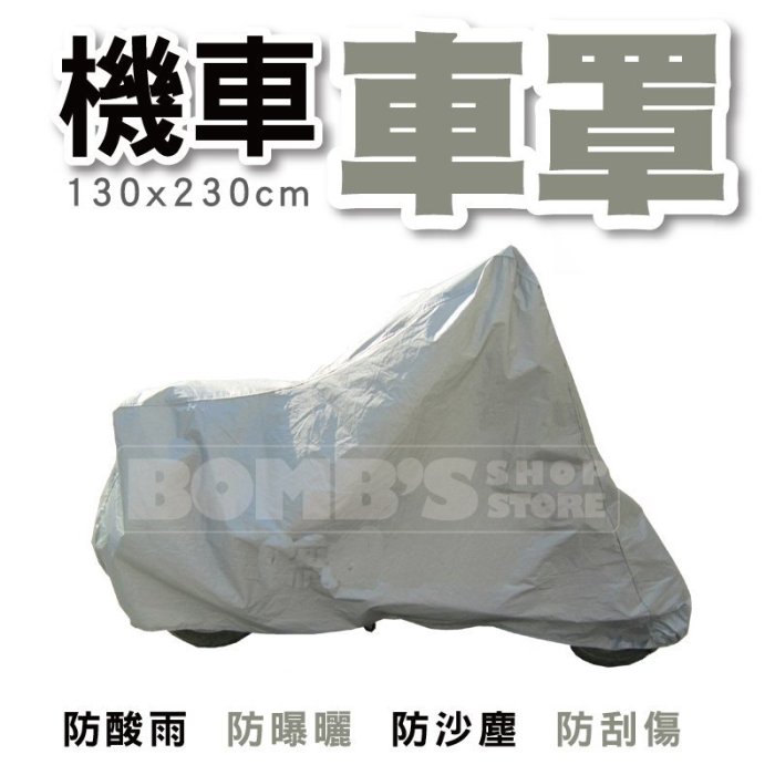 【立達】摩托車 機車 車罩 單層 防塵罩 防曬 抗UV 防雨罩 潑水 擋車 機車精品【P14】 | Yahoo拍賣