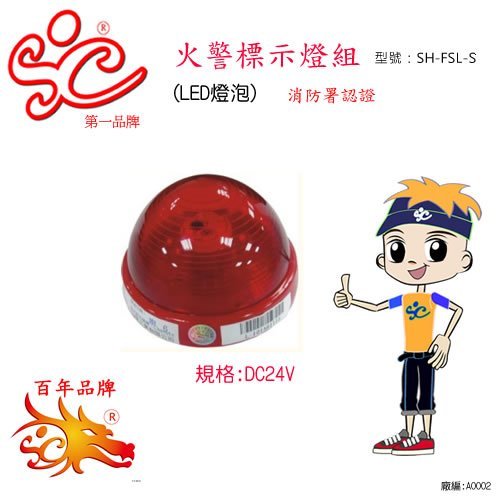 旭成牌-火警標示燈 規格:DC24V 型號:SH-FSL-S | Yahoo拍賣