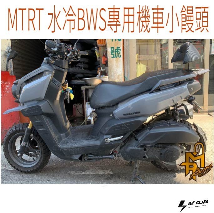 GT CLUB MTRT 水冷BWS專用 機車小饅頭 水冷 BWS 靠背 小饅頭 FORCE SMAX 勁戰 四代 | Yahoo拍賣