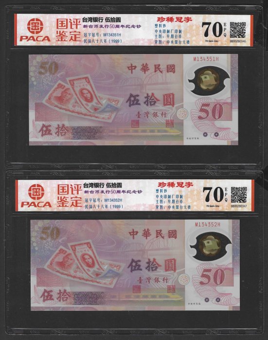 【週日21:00】59~S90~台鈔88年50元 MH帶3 三連號 國評70EPQ | Yahoo拍賣