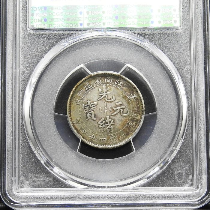 【周日結標】(D061-2)=鑑定幣=江南壬寅 光緒元寶 1.44銀幣=1枚=PCGS Genuine-XF =保真 | Yahoo拍賣
