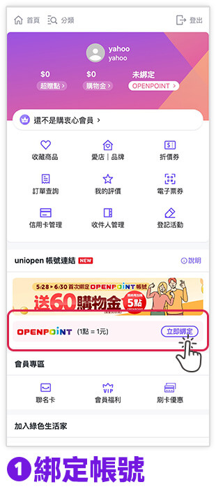 首次綁定uniopen帳號限時送好禮-Yahoo購物中心，由Yahoo台灣電子商務經營