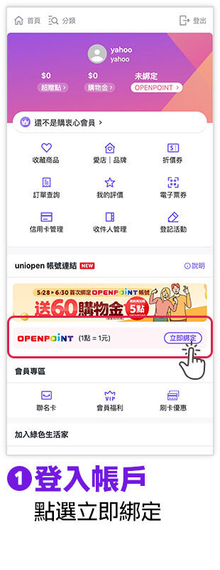首次綁定uniopen帳號限時送好禮-Yahoo購物中心，由Yahoo台灣電子商務經營
