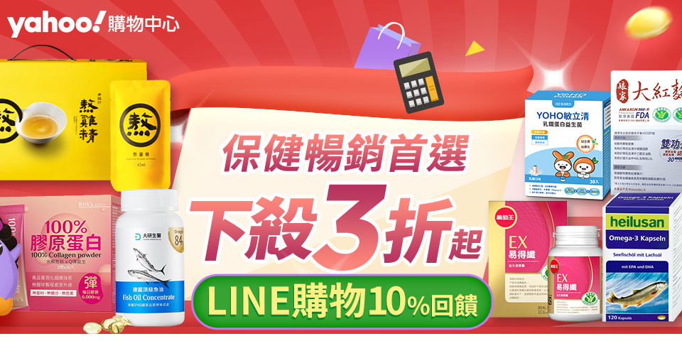 保健聯合品牌 LINE10%回饋-Yahoo!奇摩購物中心，由Yahoo!奇摩經營