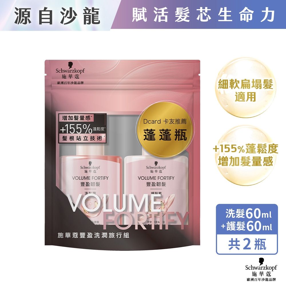 【施華蔻Schwarzkopf】ExtraCare 豐盈洗潤旅行組 | 柔亮滑順 | Yahoo購物中心