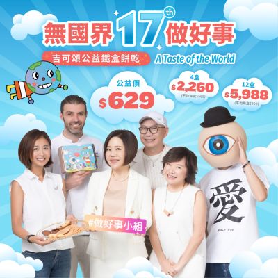 【于美人x吉可頌】無國界17做好事 公益鐵盒餅乾1盒 | 手工餅乾禮盒 | Yahoo購物中心