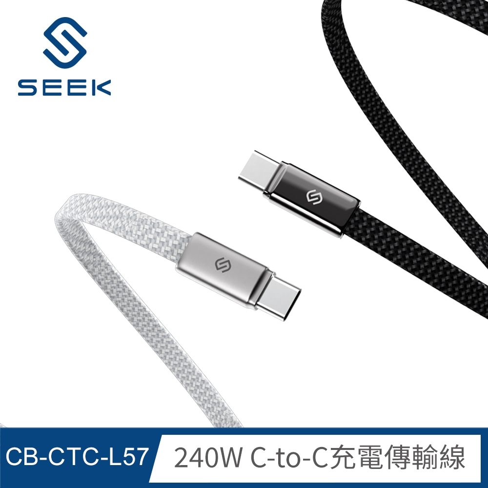 SEEK 240W 鋅合金C-to-C充電傳輸線200cm(CB-CTC-L57) | Type C | Yahoo購物中心