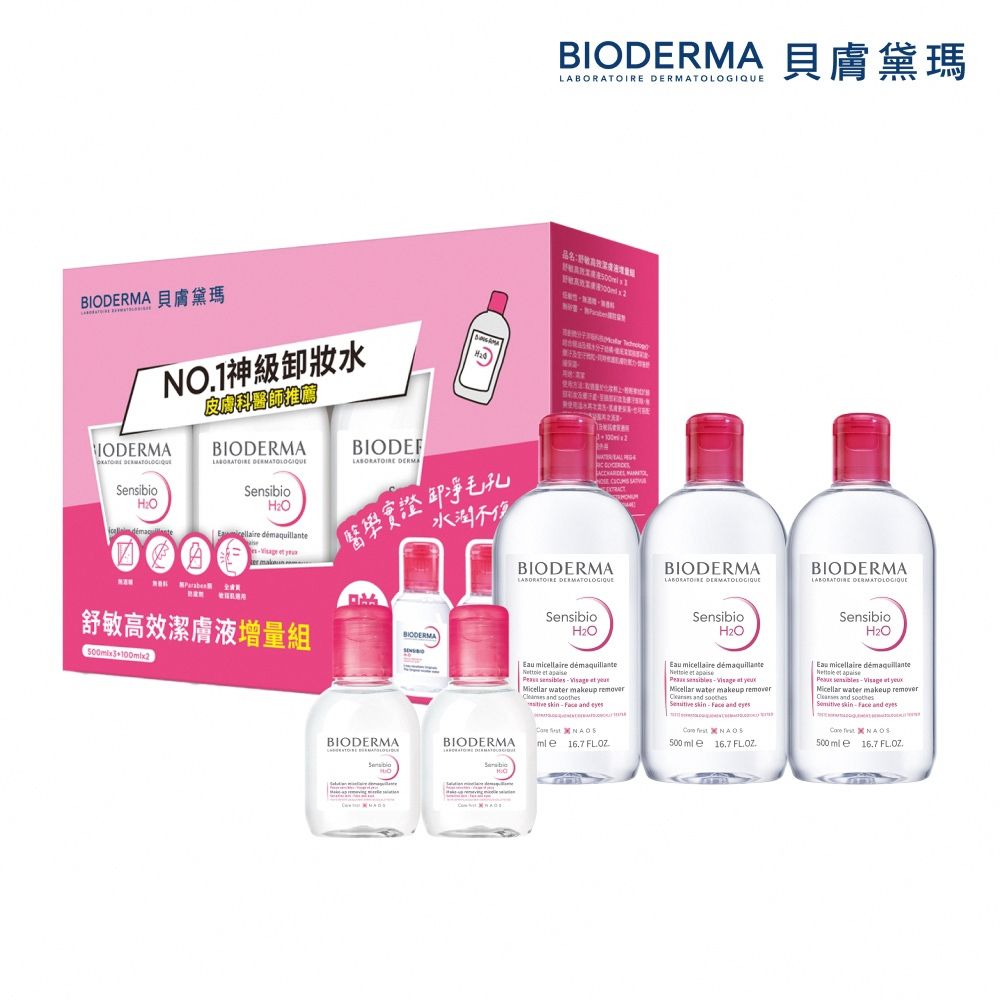 【BIODERMA 貝膚黛瑪官方直營】舒敏高效潔膚液增量組(500mlx3+100mlx2) | 卸妝清潔 | Yahoo購物中心