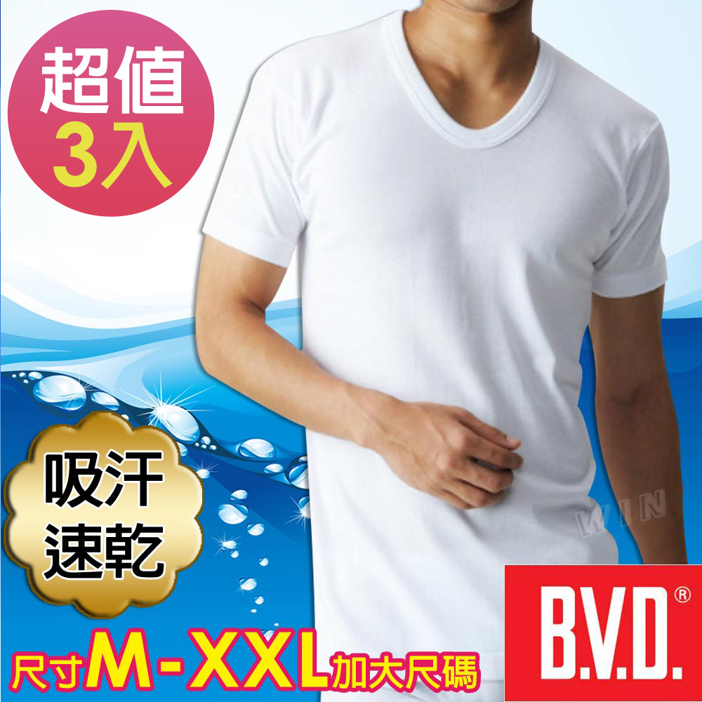 BVD 吸汗速乾 U領短袖衫-3入組(尺寸M-XXL可選) | 短袖 | Yahoo購物中心