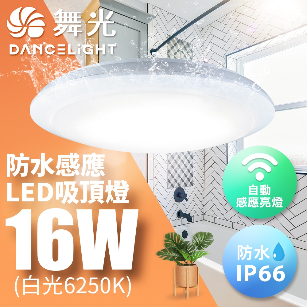 舞光 LED 微波感應吸頂燈 1-2坪 16W 防塵防水IP66(白光/黃光) | 吸頂燈 | Yahoo購物中心