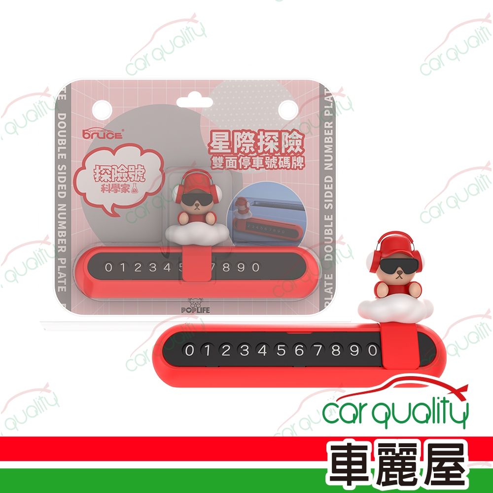 【BRUCE】探險號雙面停車號碼牌 紅/綠 BR-718720/21(車麗屋) | 其他 | Yahoo購物中心