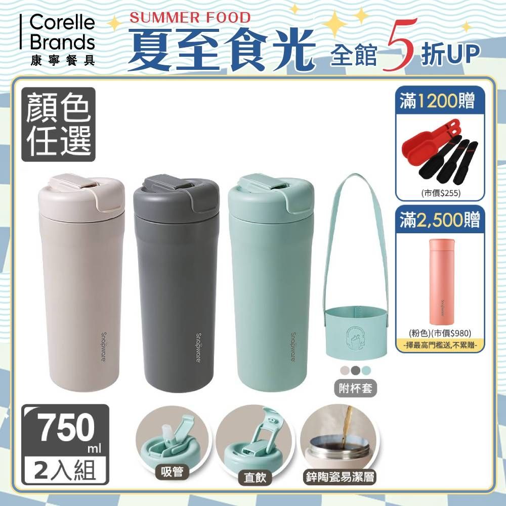【美國康寧】(2入組) SNAPWARE 鋅light輕瓷保溫保冰隨行杯750ml | 保冰/保溫杯(瓶) | Yahoo購物中心