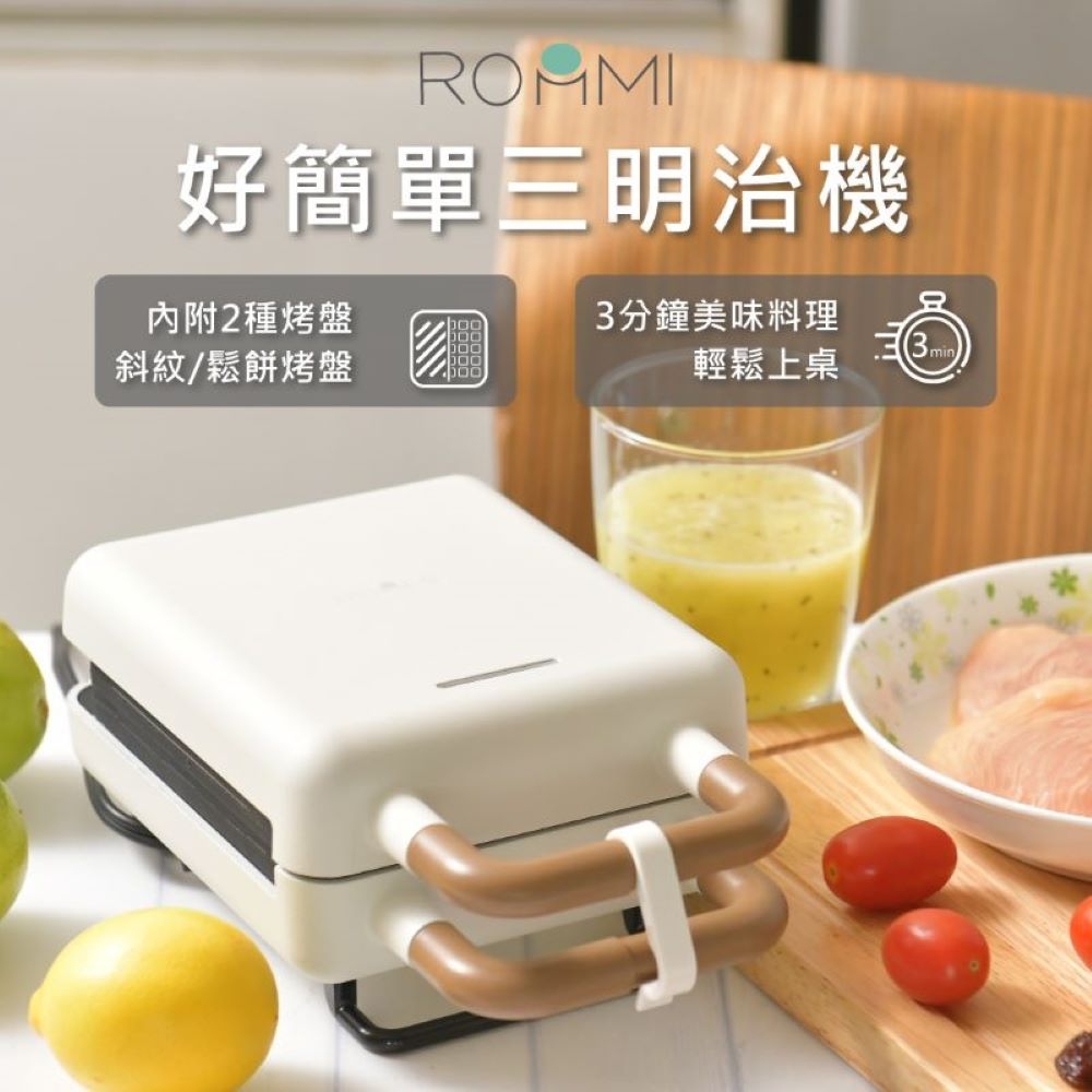 ROOMMI 好簡單三明治機 鬆餅 熱壓吐司 多功能料理 | 三明治機/漢堡機 | Yahoo購物中心