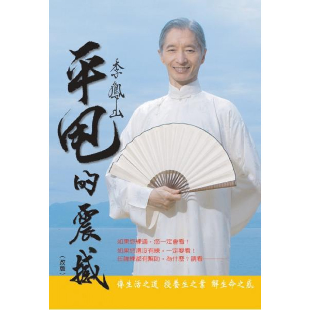 李鳳山平甩的震撼（改版） | 醫療保健 | Yahoo購物中心