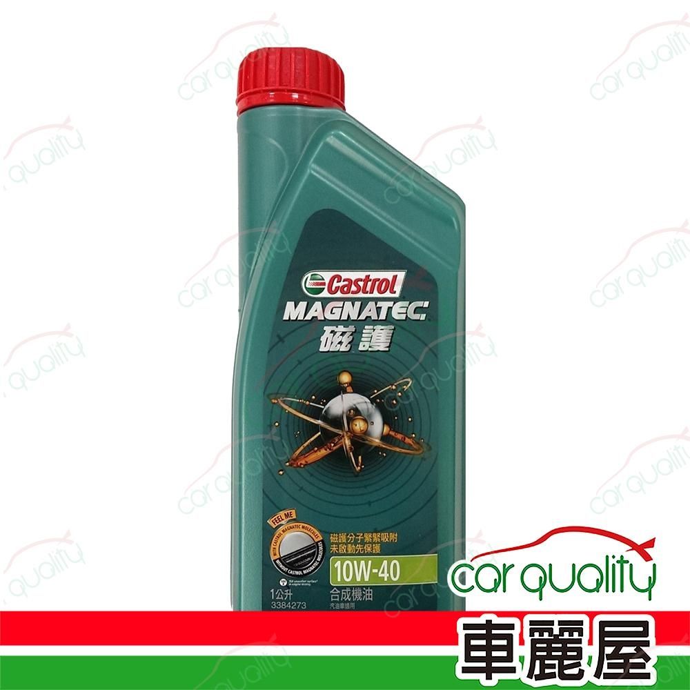 【嘉實多 CASTROL】機油 磁護 10W40 SN 1L 整箱24入(車麗屋) | 汽車機油 | Yahoo購物中心