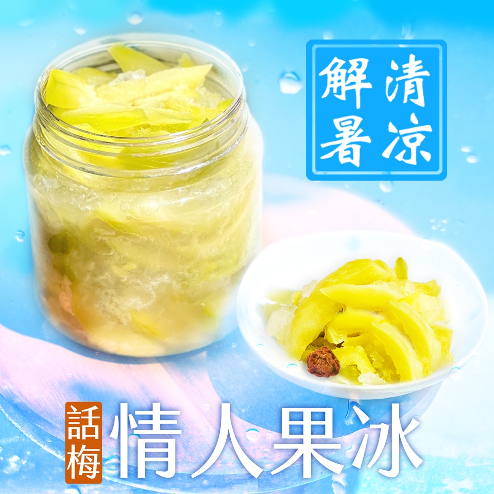 【屏東枋寮卓大姊】話梅情人果冰 700g/罐X3 | 情人果冰/其他 | Yahoo購物中心