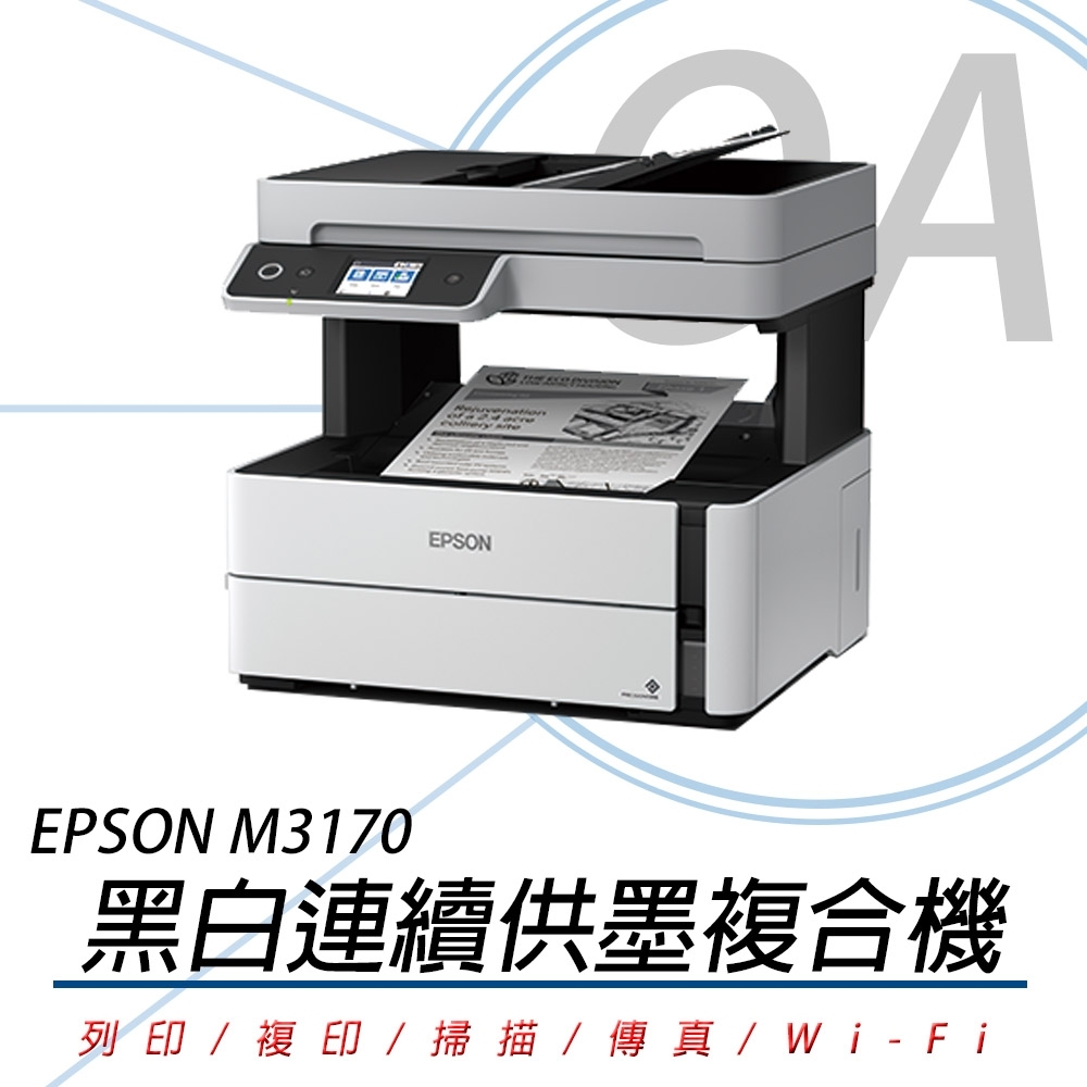 EPSON M3170 四合一雙網黑白連續供墨傳真複合機 + T03Q100原廠墨水2瓶 | 連續供墨印表機 | Yahoo購物中心