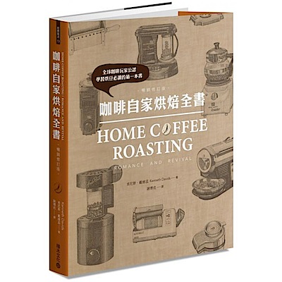 咖啡自家烘焙全書（暢銷修訂版） | 食譜/烘焙/飲品 | Yahoo購物中心