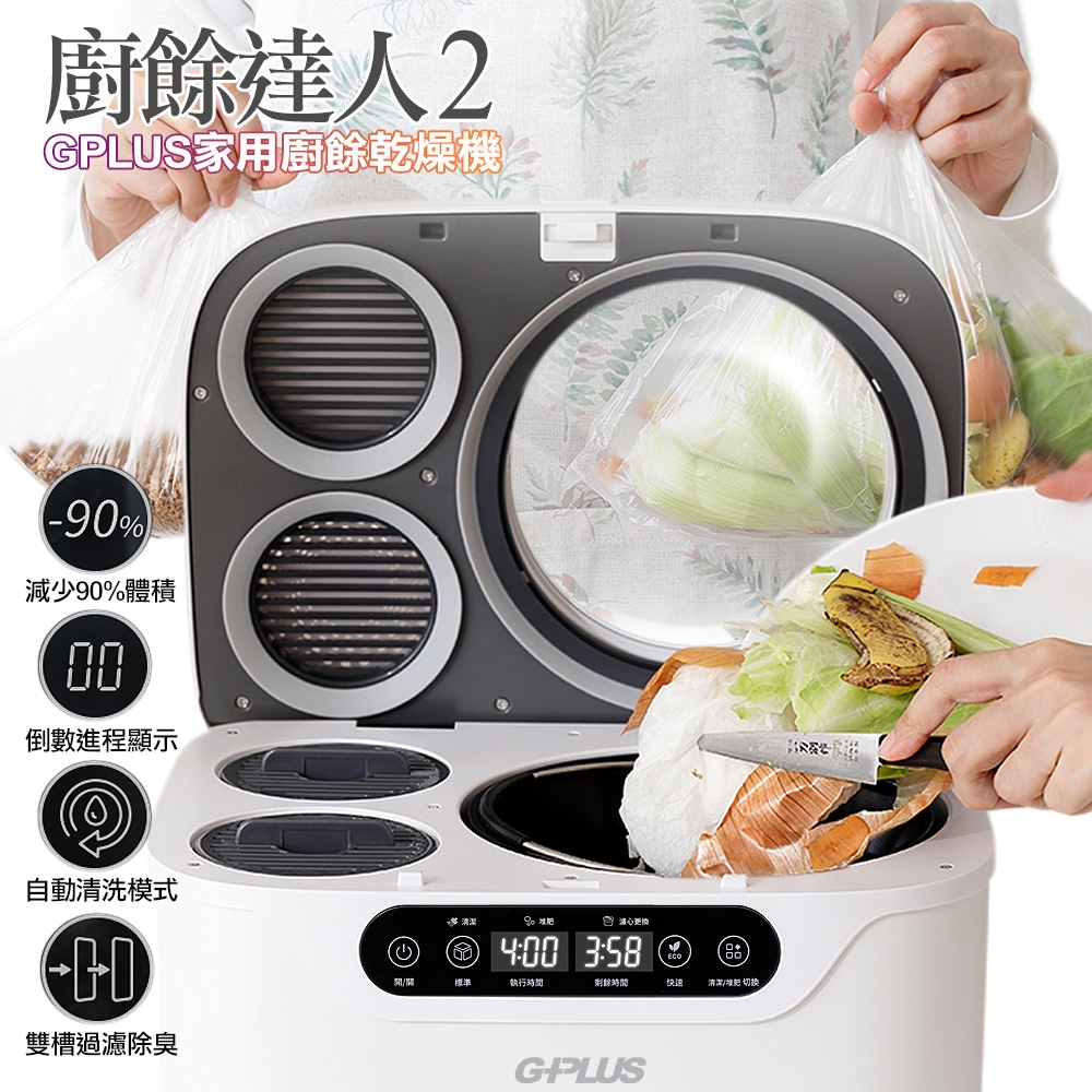 G-PLUS GP-KW02 廚餘達人2 家用廚餘乾燥機 | 廚餘機 | Yahoo購物中心