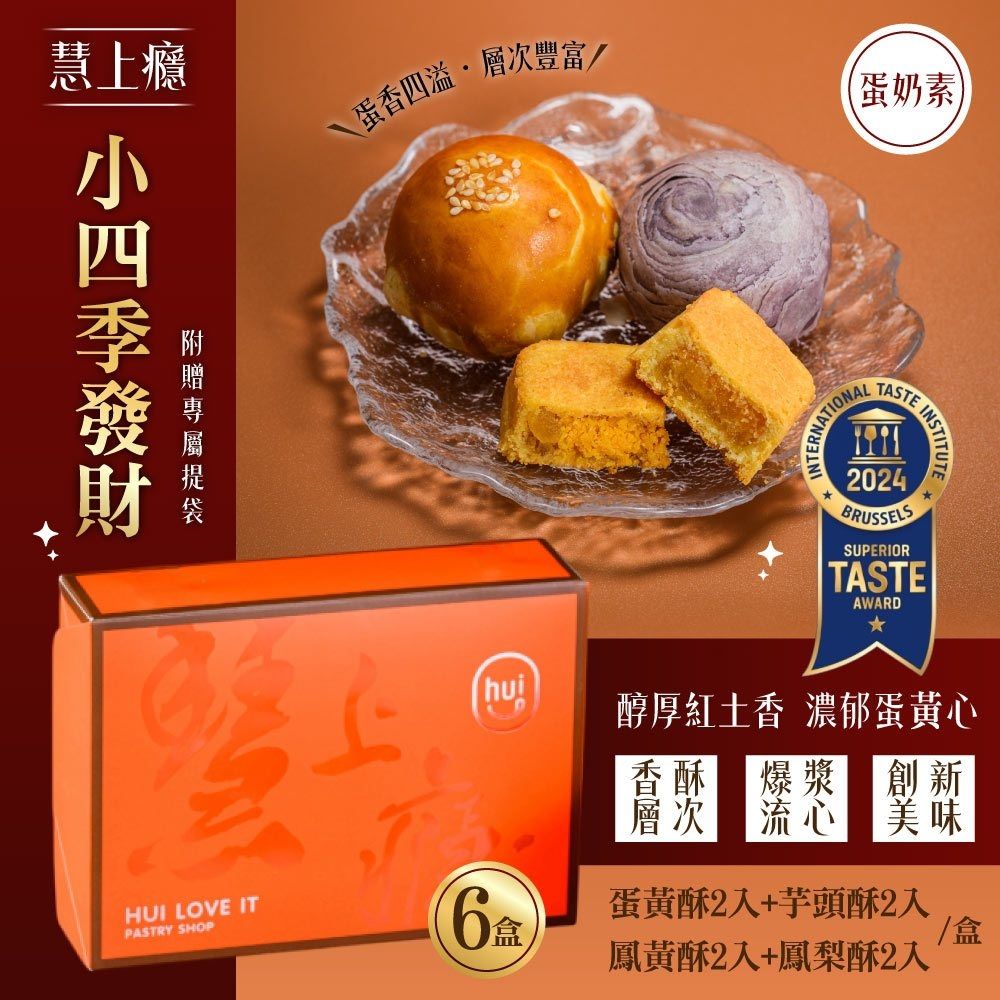 【慧上癮】小四季發財x6盒-附提袋 (蛋黃酥x2入+流心芋頭酥x2入+鳳梨酥2入+鳳黃酥2入) | 蛋黃酥/芋頭酥 | Yahoo購物中心