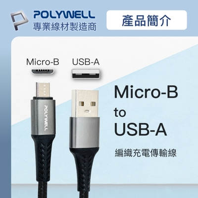 POLYWELL USB-A To Micro-B 公對公 編織充電線 (2M) | USB | Yahoo購物中心