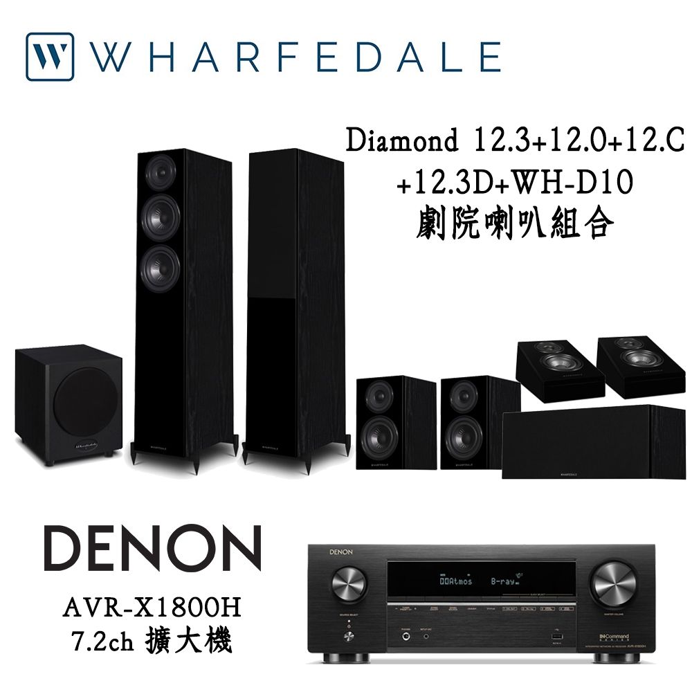 DENON AVR-X1800H+Wharfedale Diamond 12.3+12.0+12.C+12.3D+WH-D10 劇院組合 ...