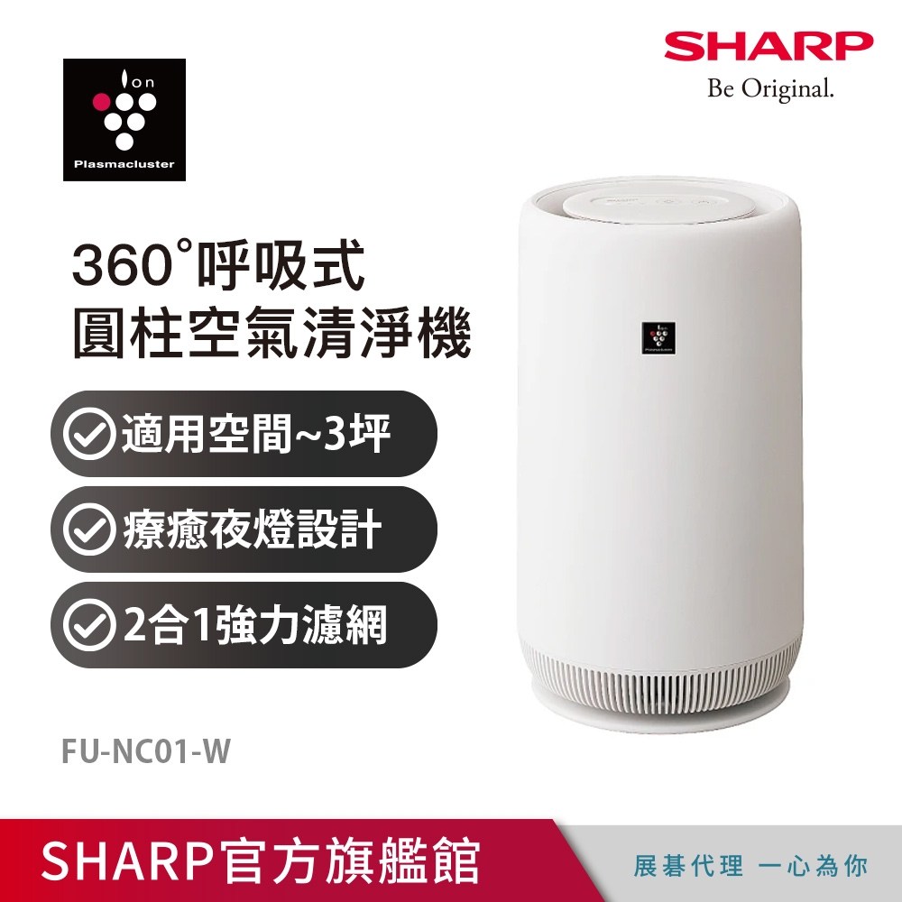SHARP夏普 360°呼吸式圓柱空氣清淨機 FU-NC01-W | 5坪以下 | Yahoo購物中心