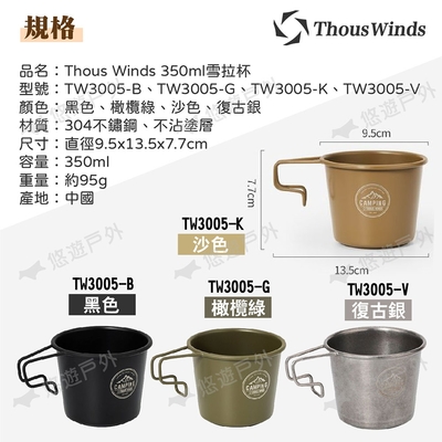 Thous Winds雪拉杯350ml 復古銀_2入組 TW3005-V 悠遊戶外 | 餐具 | Yahoo購物中心