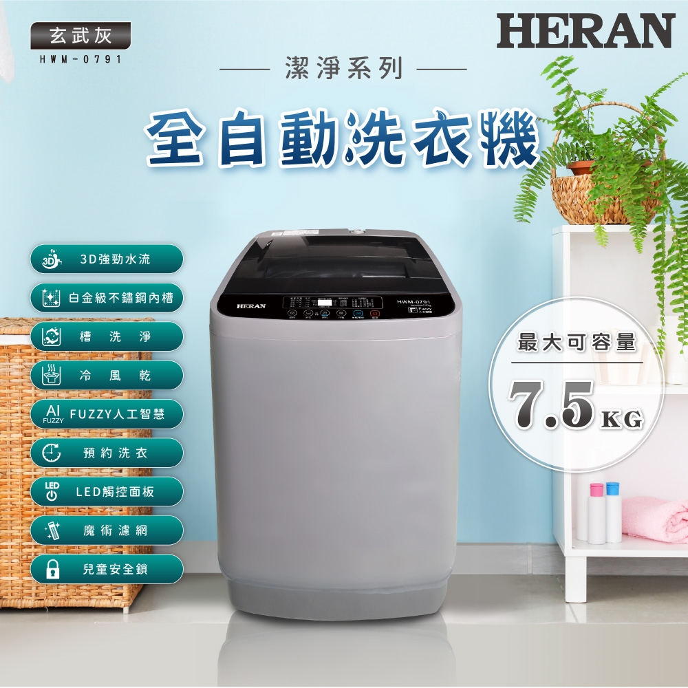 HERAN禾聯 7.5KG全自動洗衣機 HWM-0791 | 定頻10KG以下 | Yahoo購物中心