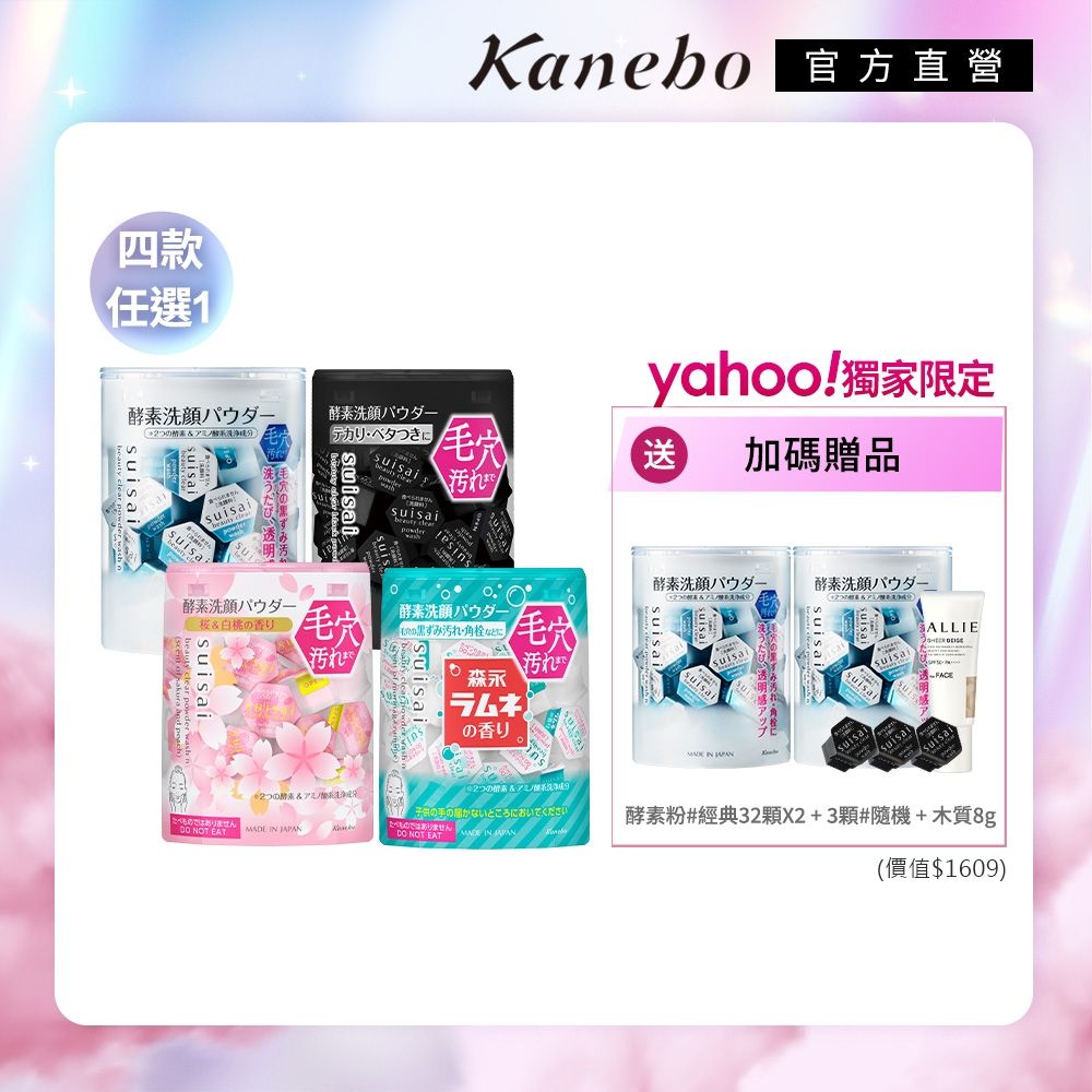 Kanebo佳麗寶 suisai淨透酵素粉 綜合潔顏暢銷冠軍(共99顆) | KANEBO 佳麗寶 | Yahoo購物中心