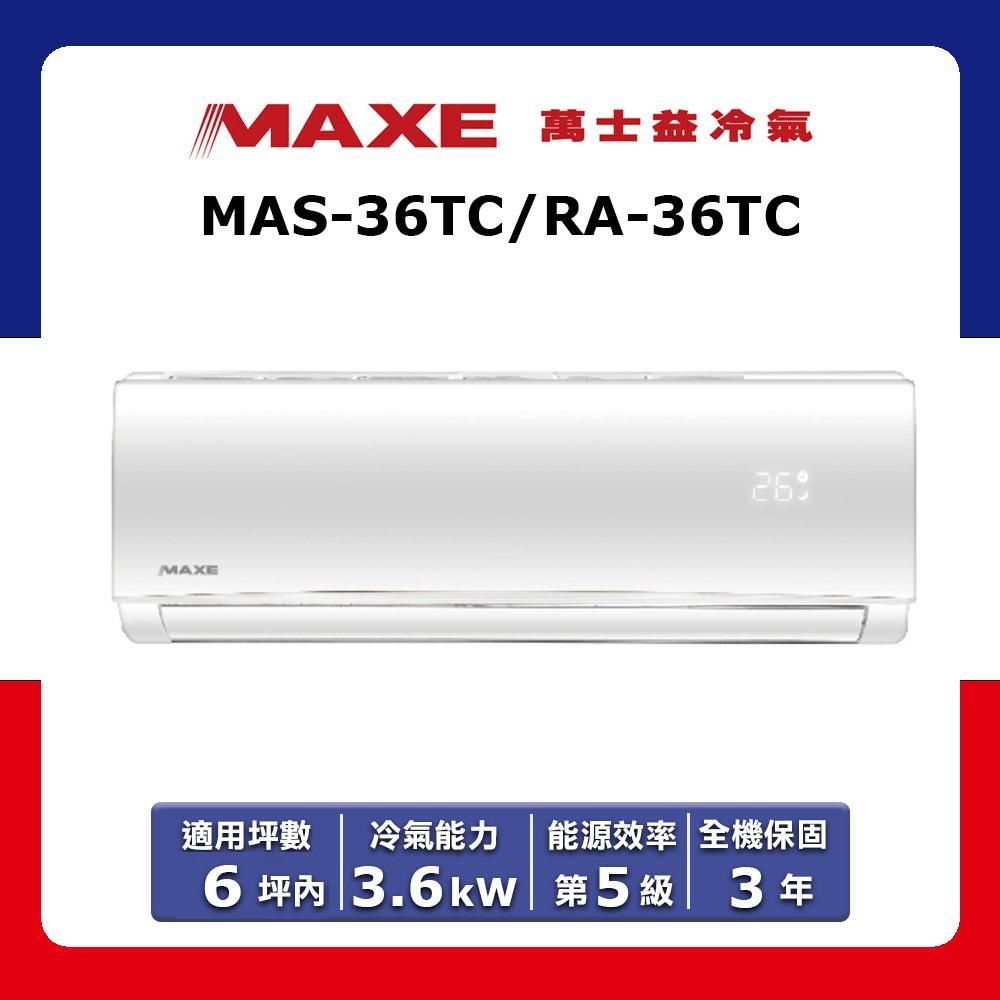 【MAXE 萬士益】6坪內 定頻分離式冷專冷氣 MAS-36TC/RA-36TC | 分離式變頻冷暖 | Yahoo購物中心