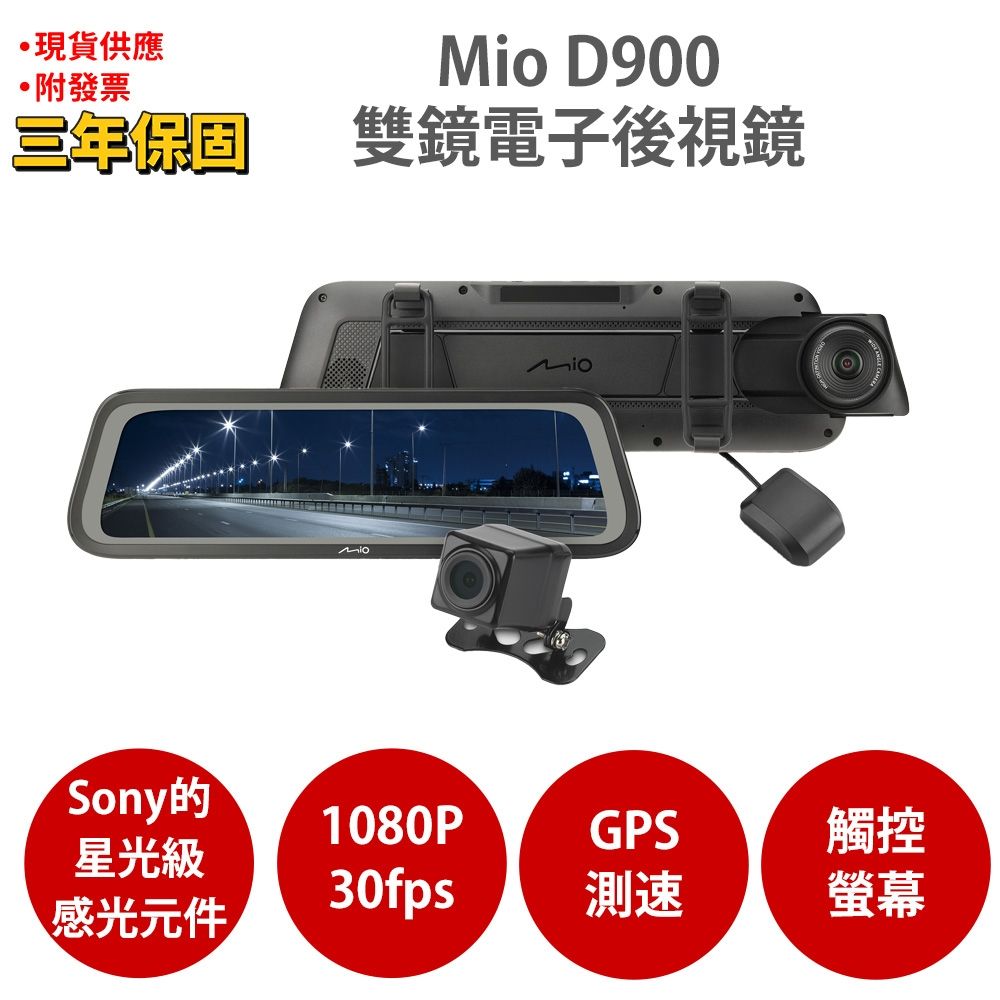Mio MiVue D900 雙鏡Sony星光級 STARVIS 1080P GPS 測速 全屏觸控式 電子後視鏡 行車記錄器 紀錄器-單機 ...