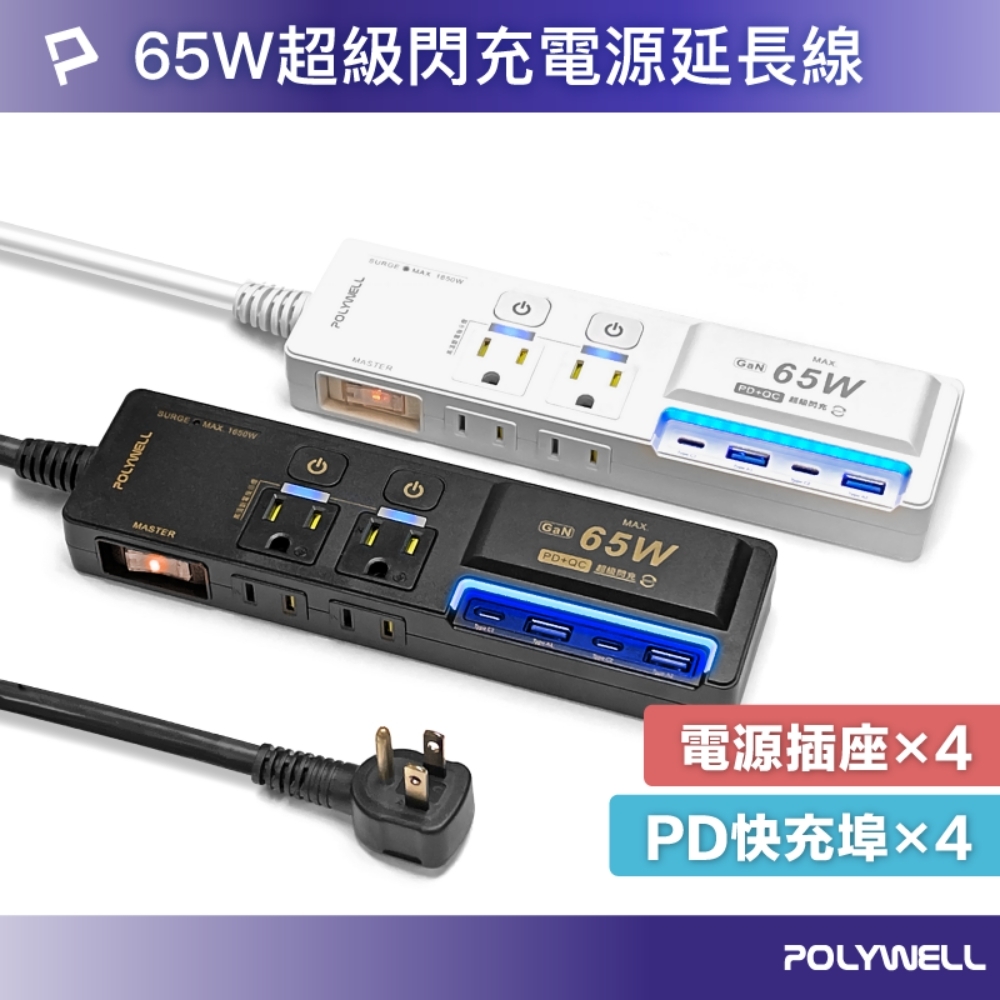 POLYWELL 65W USB閃充電源延長線 3切4座 | 延長線 | Yahoo購物中心