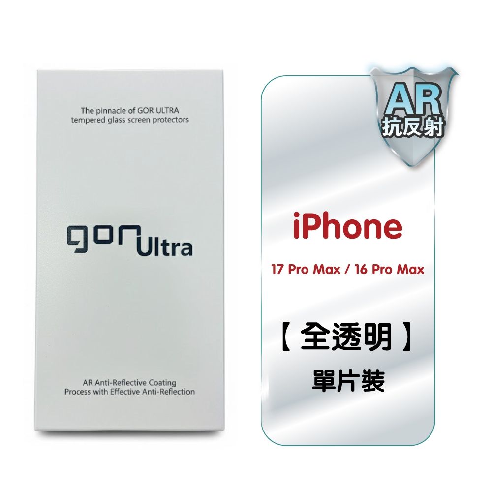 GOR Ultra iPhone 17 16 Pro Max 增透AR抗反射 無遮邊 全透明鋼化玻璃保護貼 全新升級 公司貨 | Apple ...