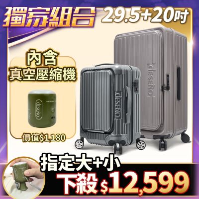 【送20吋行李箱】【Deseno 笛森諾】特洛伊PRO 征途者 29.5吋前開式煞車行李箱(含真空壓縮機)-雲霧灰 | 拉鍊框 | Yahoo購物中心